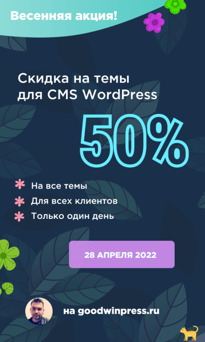 Весенняя акция: скидка 50% на все темы | GoodwinPress