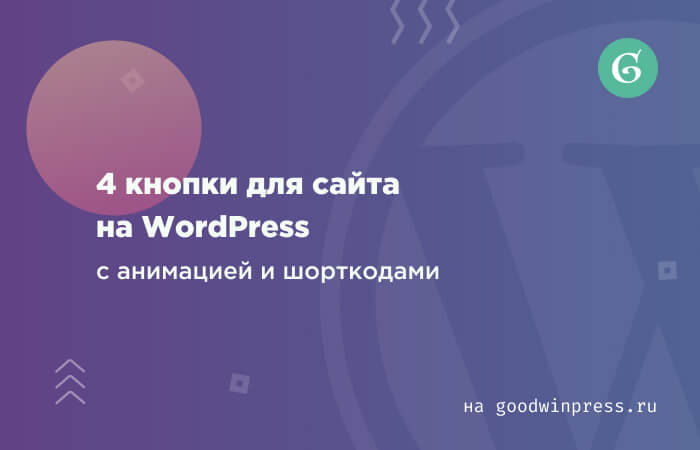 Кнопки для сайта с анимацией и шорткодами | GoodwinPress